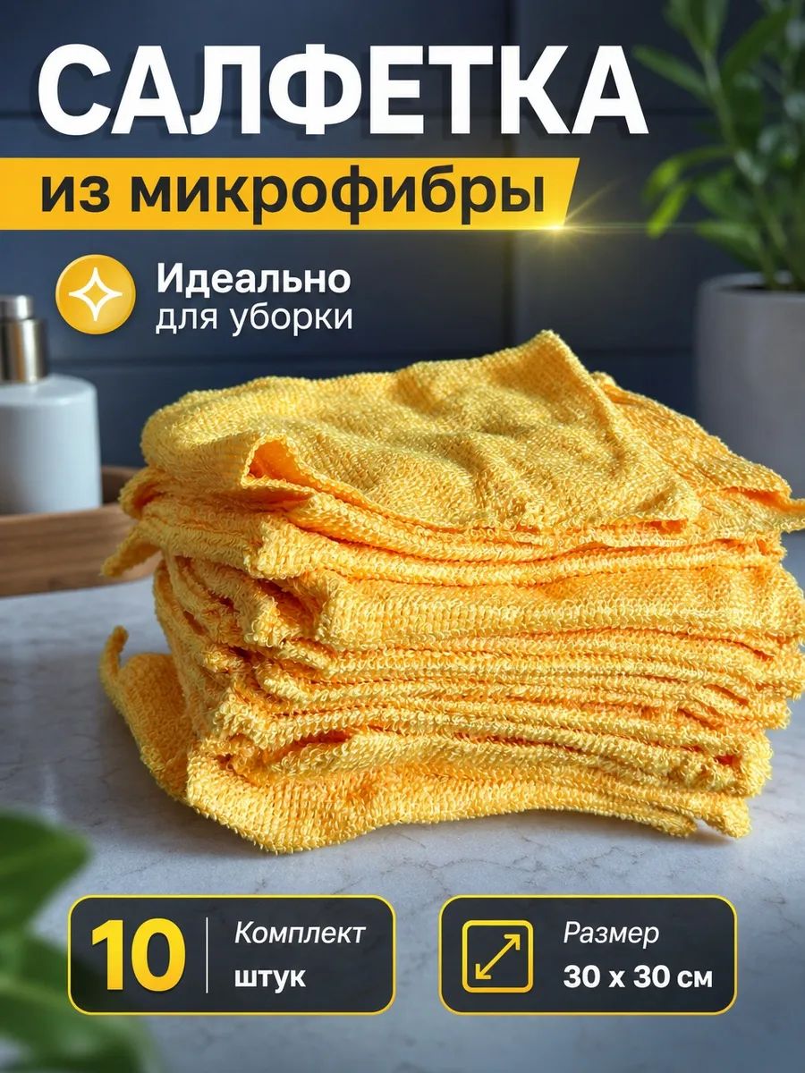 Салфетка из микрофибры для уборки 30х30 см - 10 шт