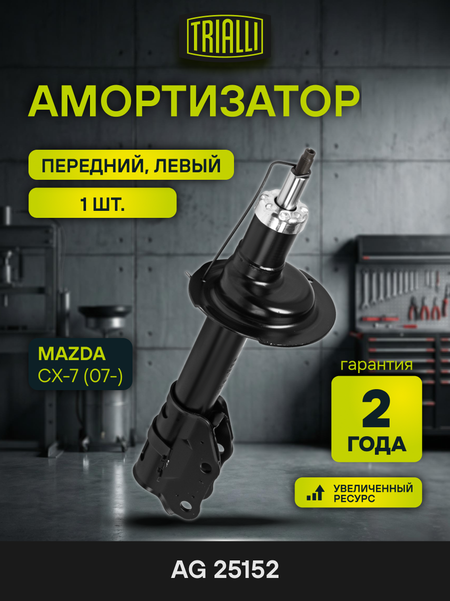 Амортизатор передний левый для Mazda CX-7 (07-) газомасляный TRIALLI AG 25152