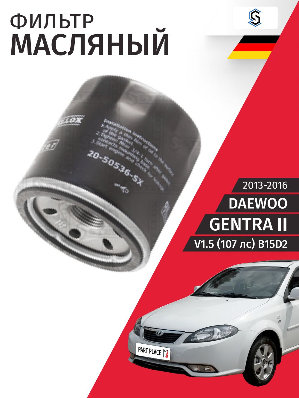 Фильтр масляный Daewoo Gentra (2) KLAS V1.5 107 лс B15D2 2013 - 2016, 1шт STELLOX