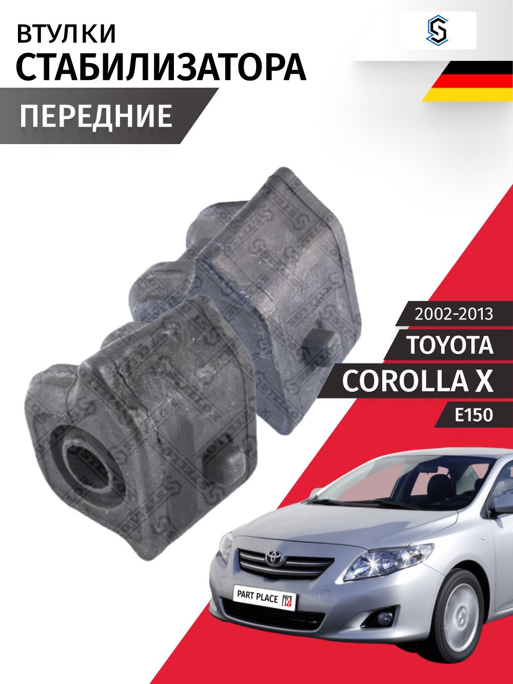 Втулки стабилизатора передние Toyota Corolla (10) E150 2006 - 2013, Комплект 2 шт STELLOX