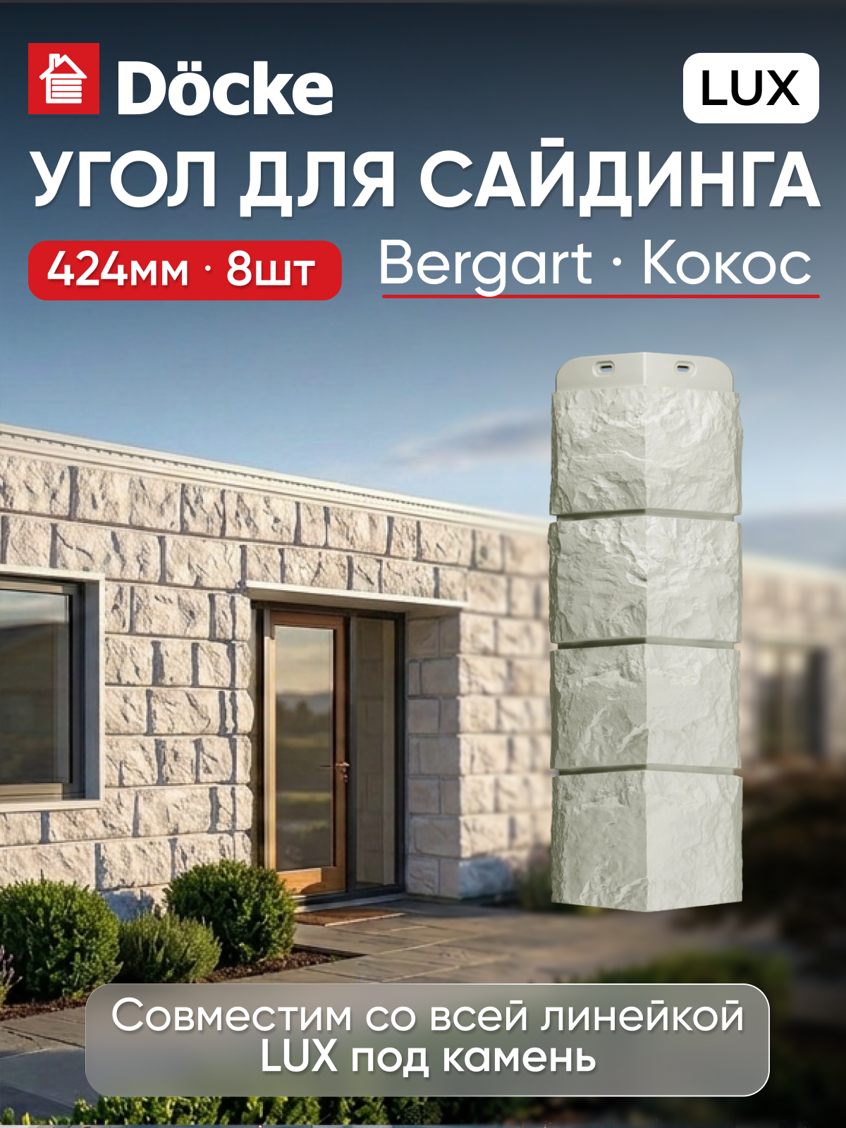 Углы для сайдинга Docke LUX BERGART / Деке люкс бергарт / Кокос, 8 шт.