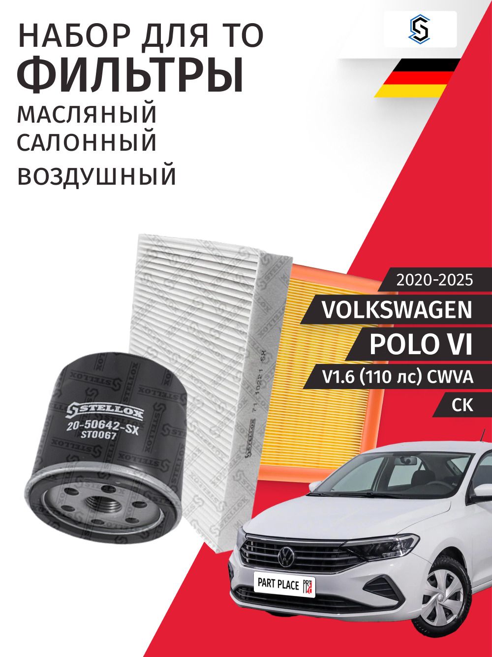 Набор для ТО 2 Volkswagen Polo (6) CK / Фольксваген Поло V1.6 (110лс) CWVA / 2020 2021 2022 2023 2024 2025 / Комплект 3 шт STELLOX