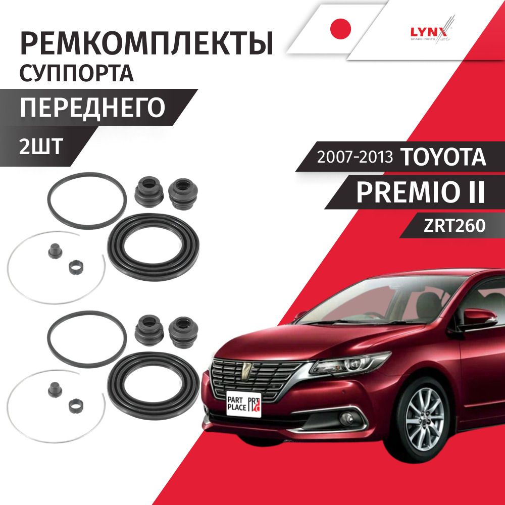 Ремкомплекты переднего суппорта Toyota Premio (2) ZRT260 2007 - 2013, 2 Комплекта LYNXauto