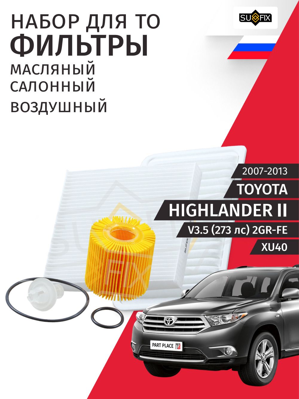 Набор для ТО 2 Toyota Highlander (2) XU40 V3.5 273лс 2GR-FE 2007 - 2013, Комплект 3 шт SUFIX