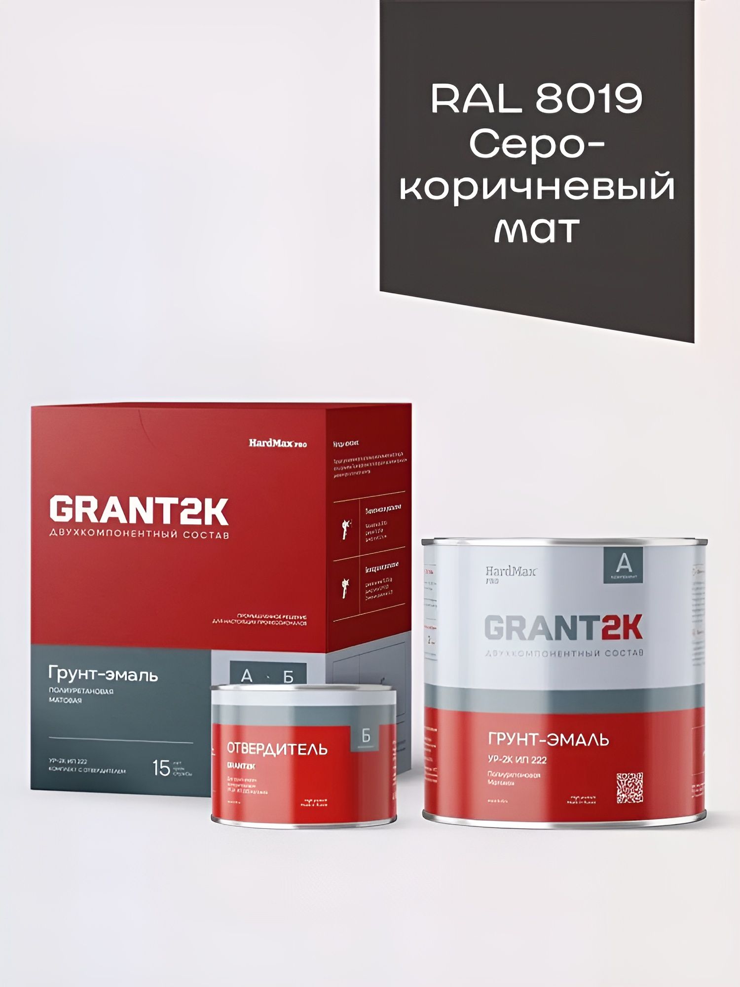Грунт-эмаль полиуретановая RAL 8019 матовая HardMax, комплект 1,9кг+отв. 0,29кг