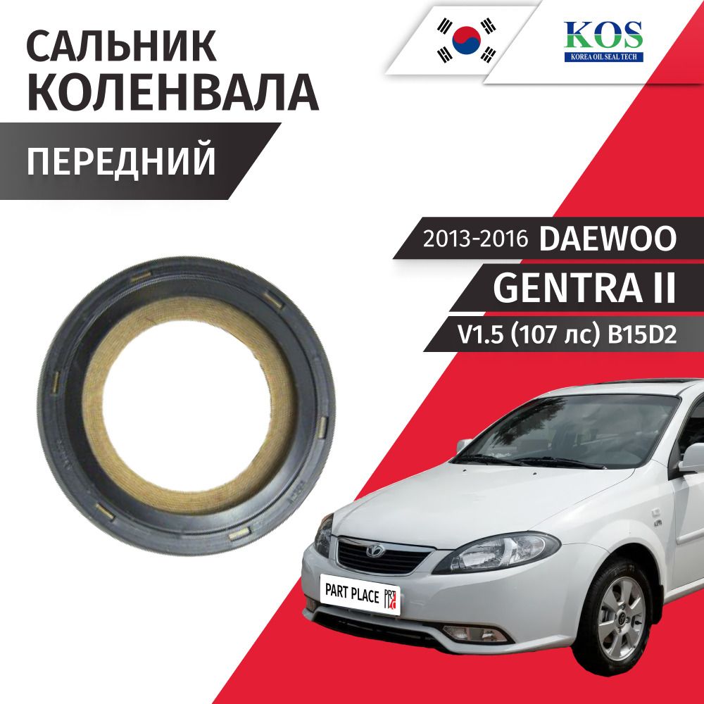 Сальник коленвала передний Daewoo Gentra (2) KLAS V1.5 107 лс B15D2 2013 - 2016, 1шт KOS