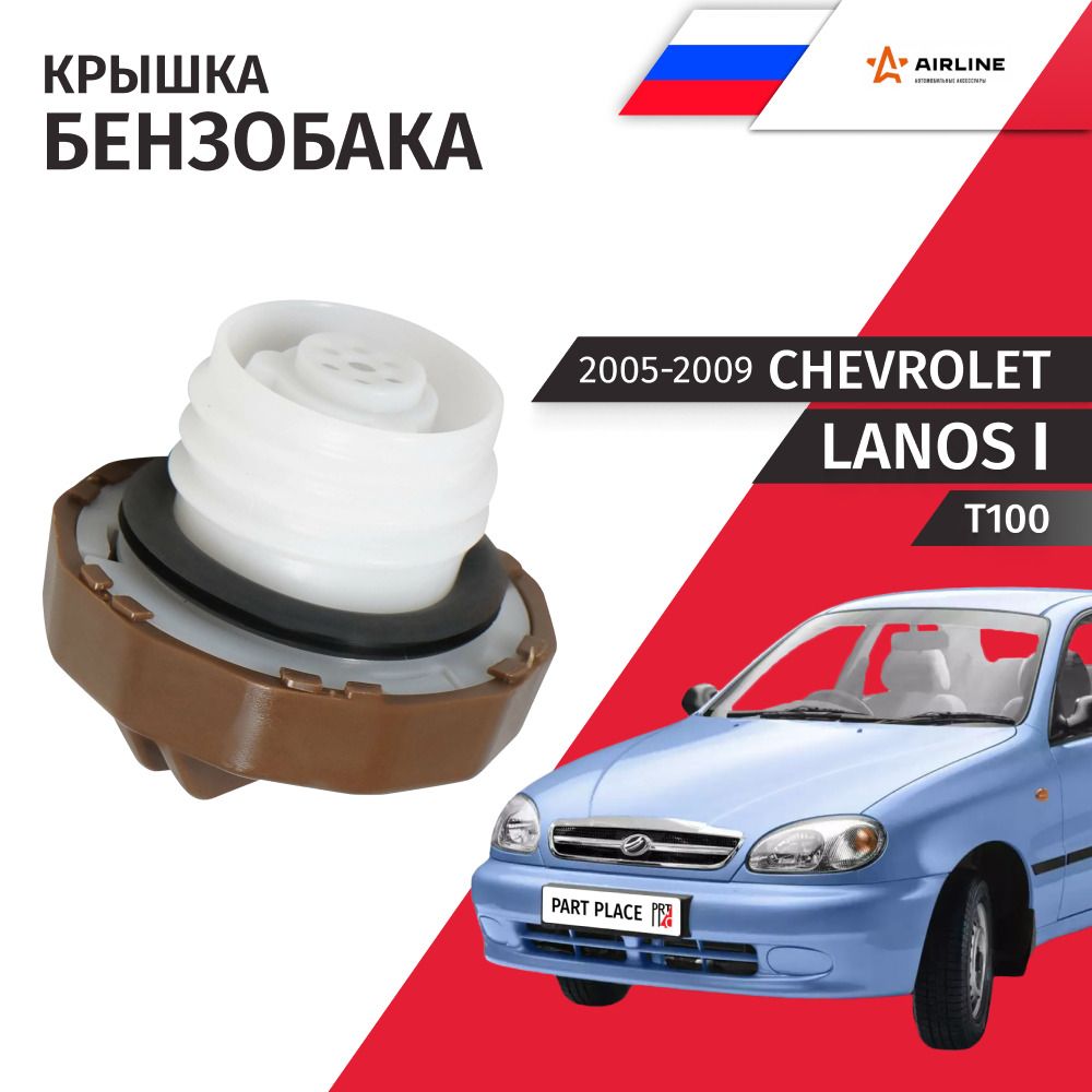 Крышка бензобака Chevrolet Lanos (1) T100 2005 - 2009, 1 шт Airline