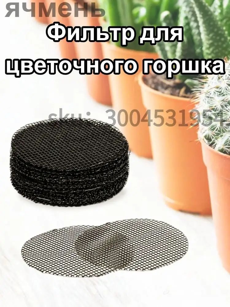 Фильтр для цветочного горшка 100 шт