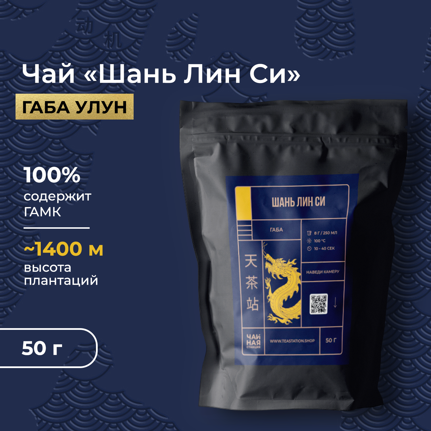 Чай листовой китайский улун габа Шань Лин Си, высокогорный 1100м, остров Тайвань, гамк, 50 г, Tea Station