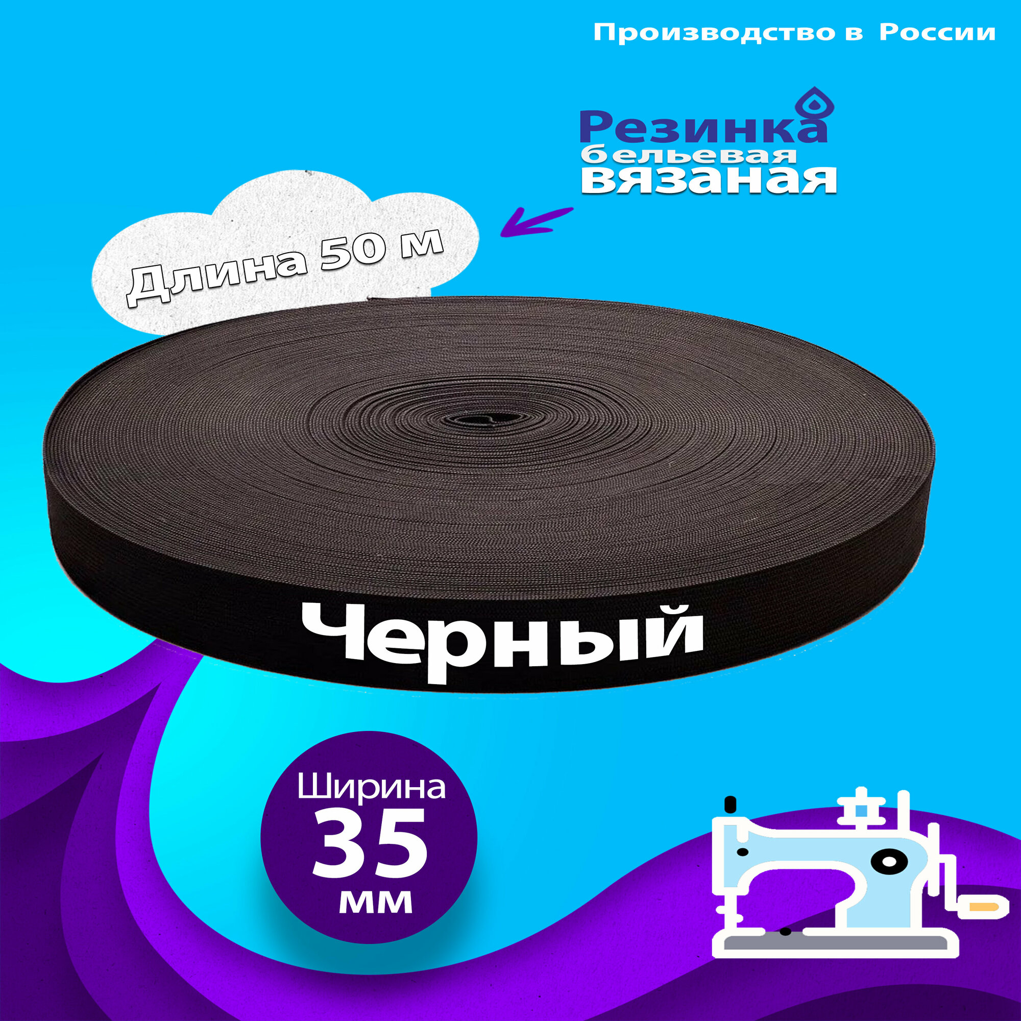 Резинка вязаная лайт черный 35мм (уп 50м)