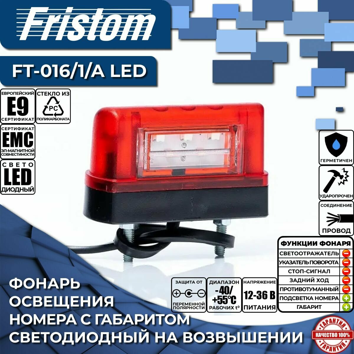 Фонарь освещения номерного знака с габаритом светодиодный Fristom FT-016/1/A LED красный, на возвышении, провод (1 шт.)