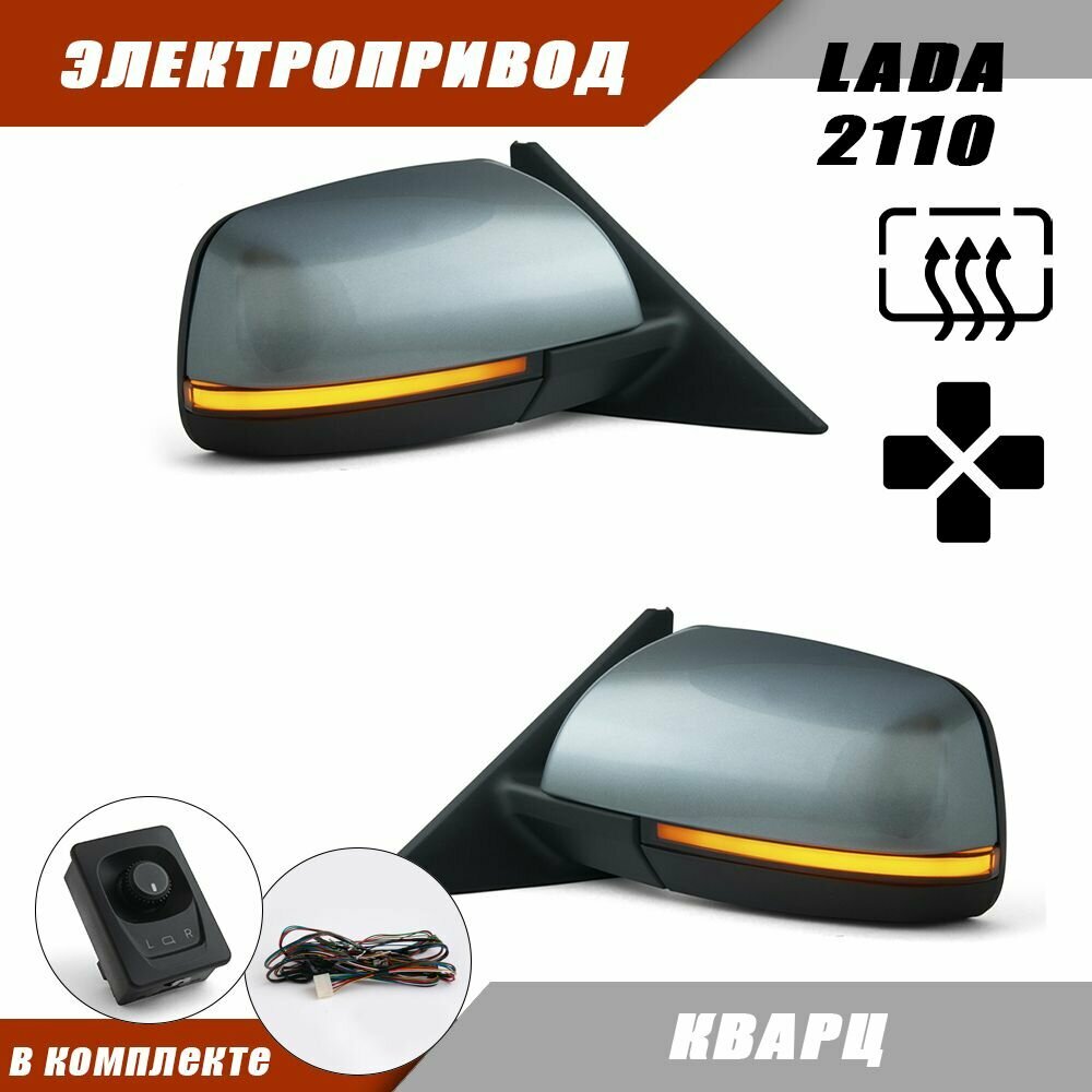 Зеркала на ВАЗ 2110 2111 2112 с электроприводом и обогревом, повторителем поворота PLAZMA, цвет Кварц