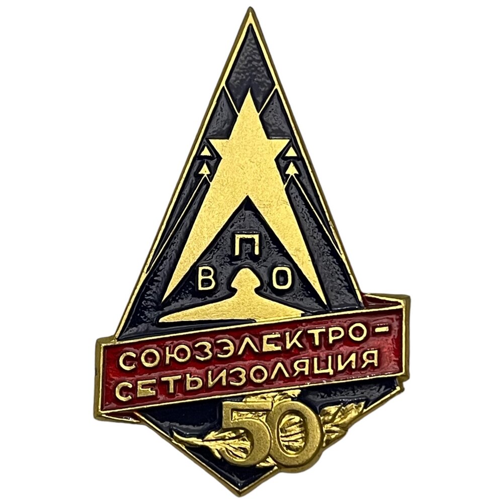 Знак "ВПО Союзэлектросетьизоляция 50 лет" СССР 1981-1990 гг. (ММД)