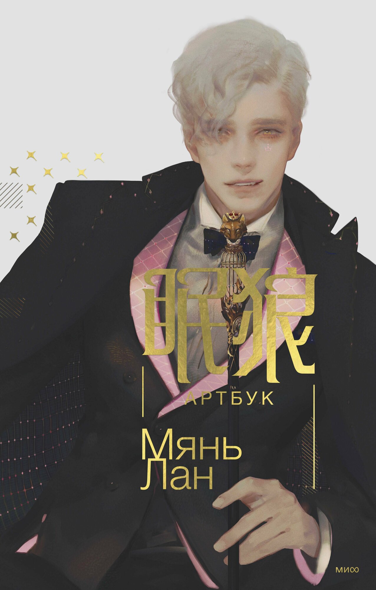 Книга Миф Мянь Лан. Артбук. Мянь Лан, твердый переплет, 2024