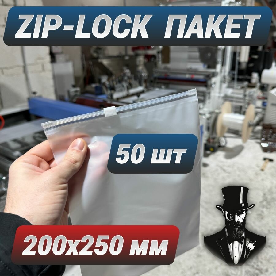 Зип пакеты zip lock с бегунком белые матовые 20х25 см. Комплект 50 шт.