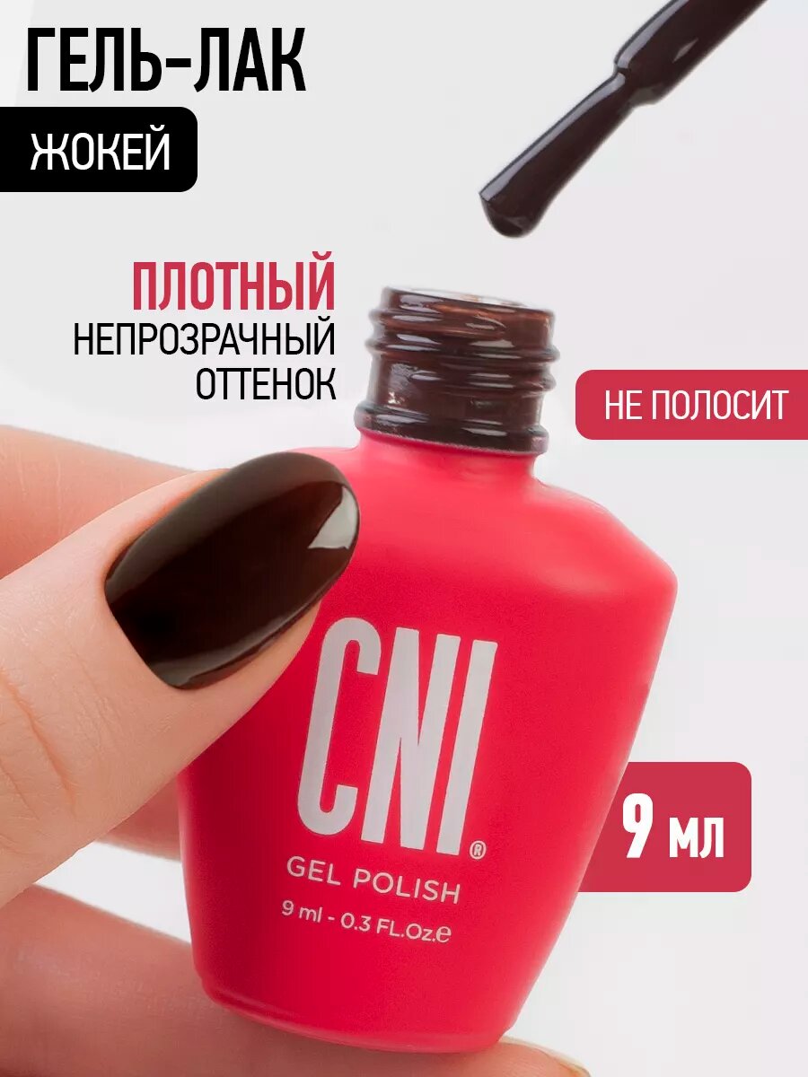 Гель лак для ногтей коричневый Жокей 9 мл