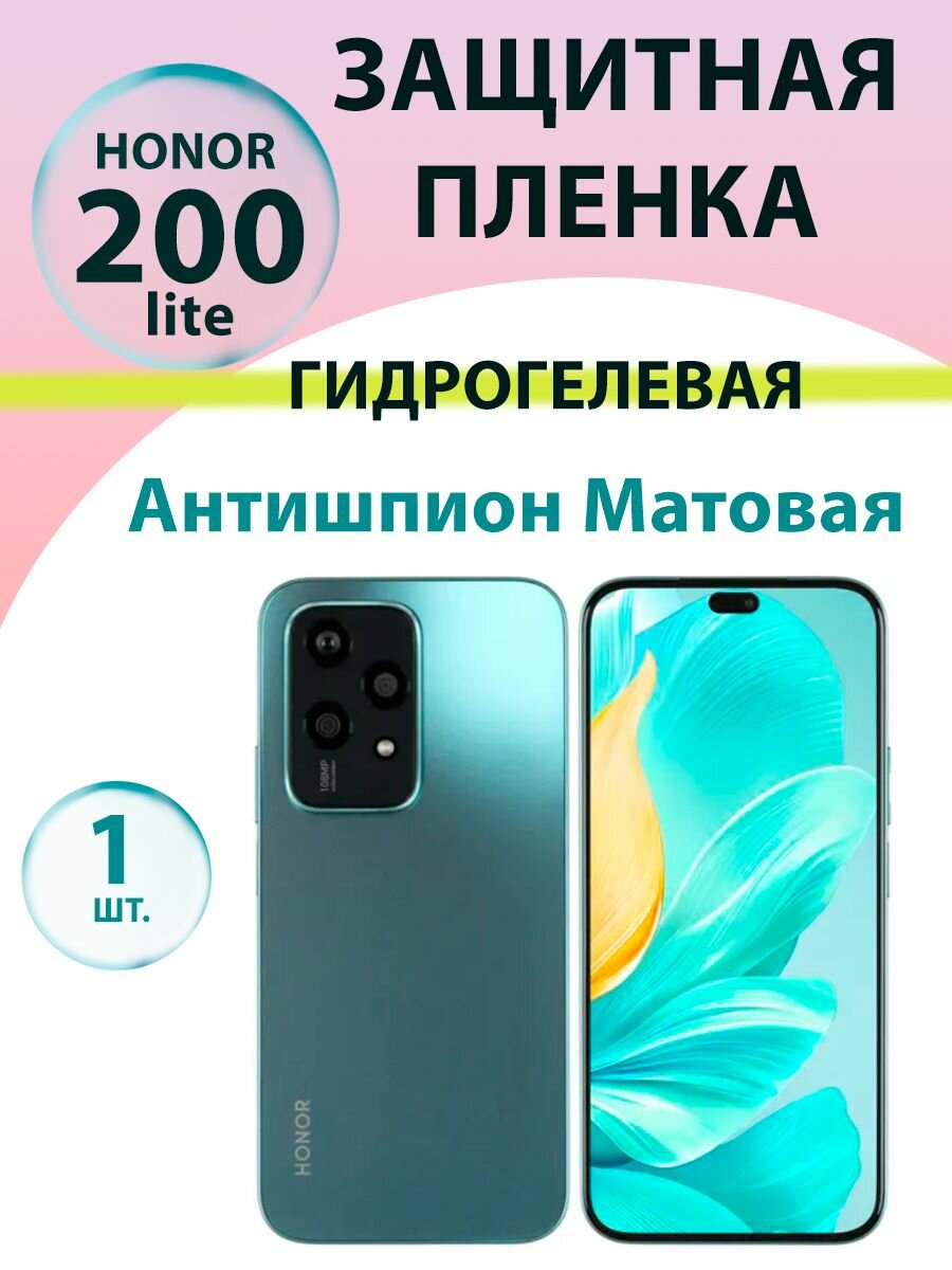 Гидрогелевая защитная пленка Антишпион (Матовая) для Honor 200 Lite/ Бронепленка для хонор 200 лайт