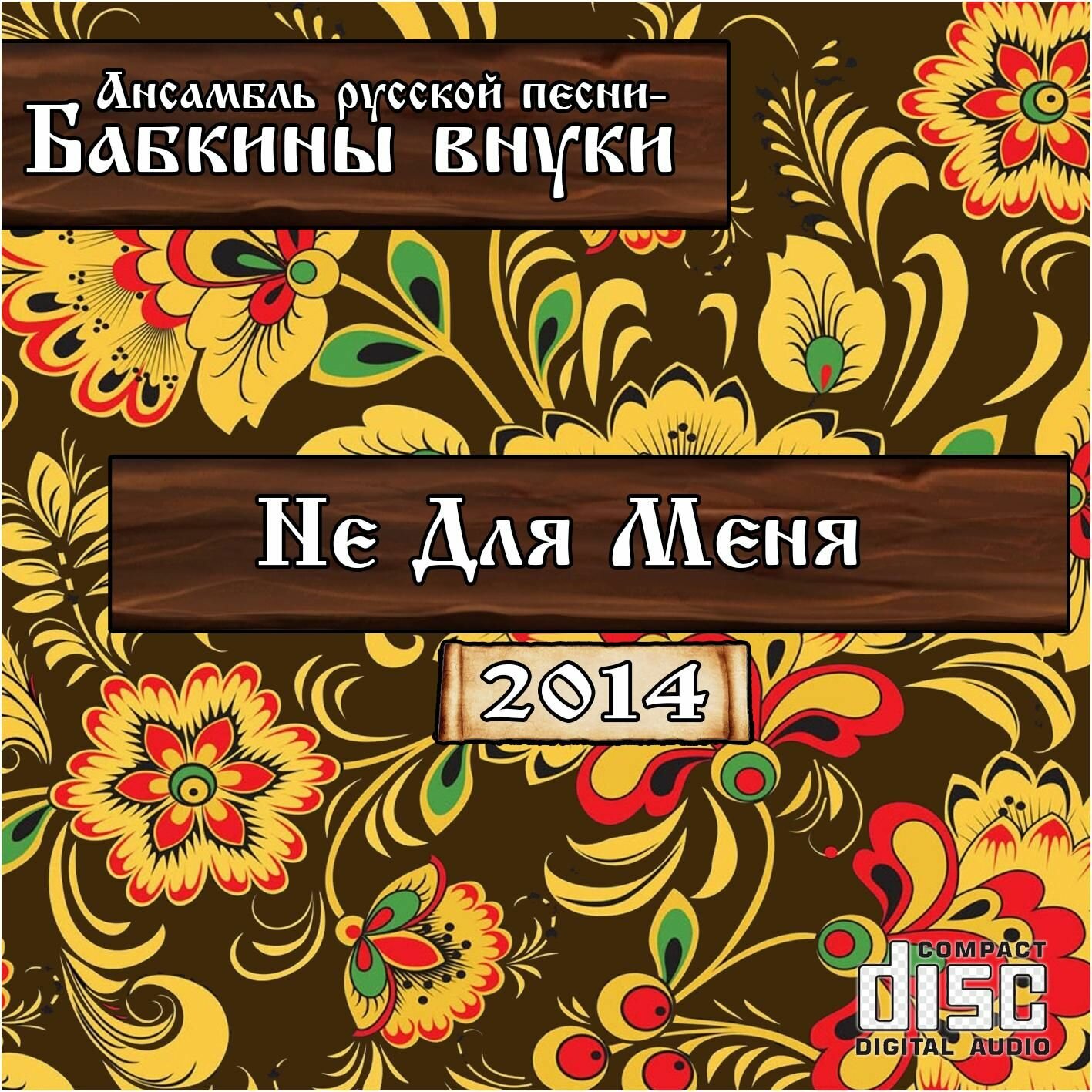 Бабкины Внуки - Не Для Меня (2014) (Запись на CDR) (CD)