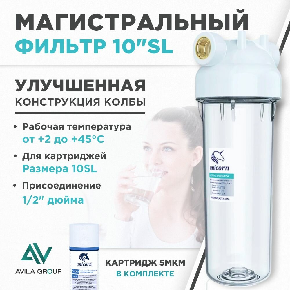 Магистральный фильтр для воды Unicorn, 10 SL
