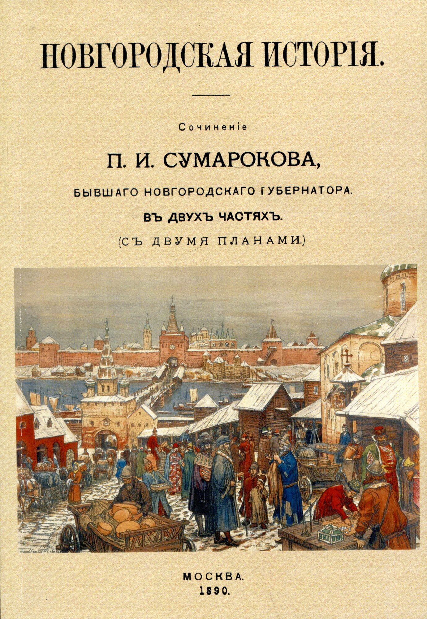 Новгородская исторiя. Сочиненiе П. И. Сумарокова, бывшего Новгородского губернатора. Въ двухъ частячхъ (съ двумя планами)