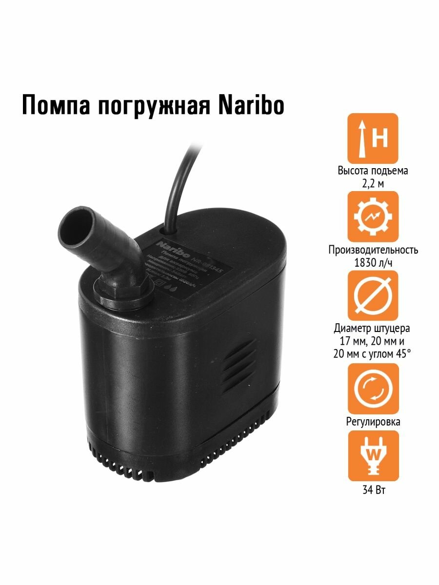 Помпа погружная Naribo 34Вт, 1830л/ч, h.max 2,2м