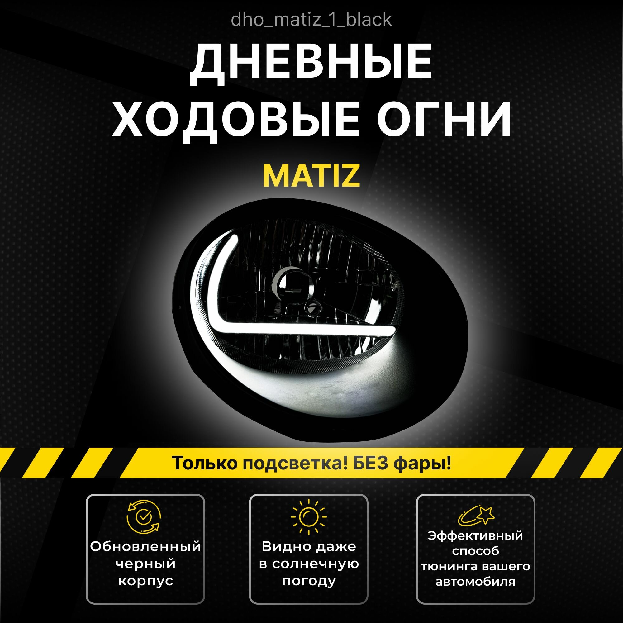 Ангельские глазки Daewoo Matiz Дневные ходовые огни