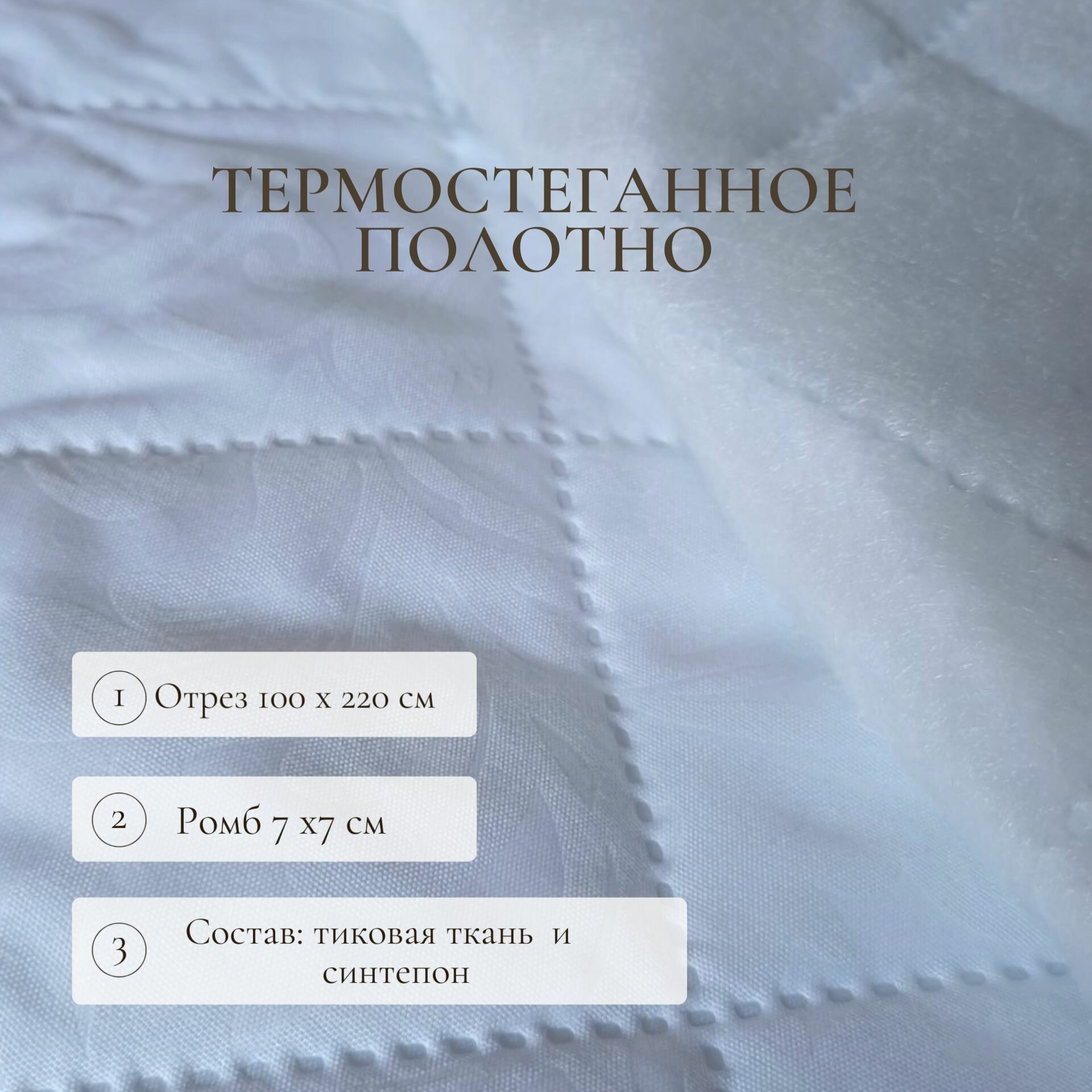 Термостеганное полотно(тик + синтепон), отрез 220 х 100 см.