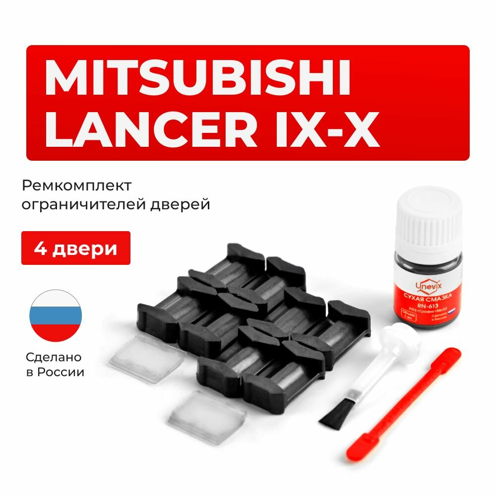 Ремкомплект ограничителей на 4 двери MITSUBISHI LANCER IX-X в кузове: CS, CT, CX, CY, CZ
