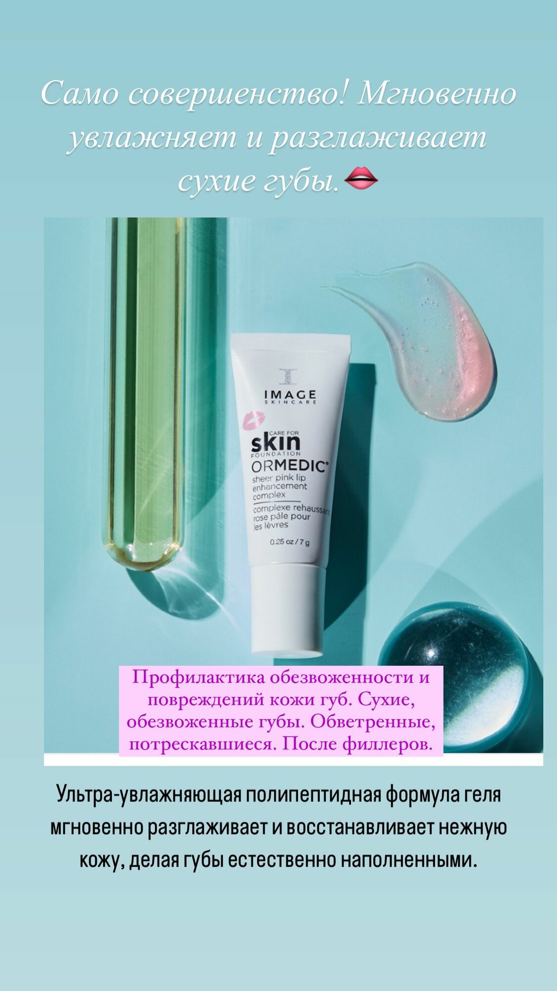Imag skincare Гель для губ розовый ORMEDIC sheer pink lip enhancement complex