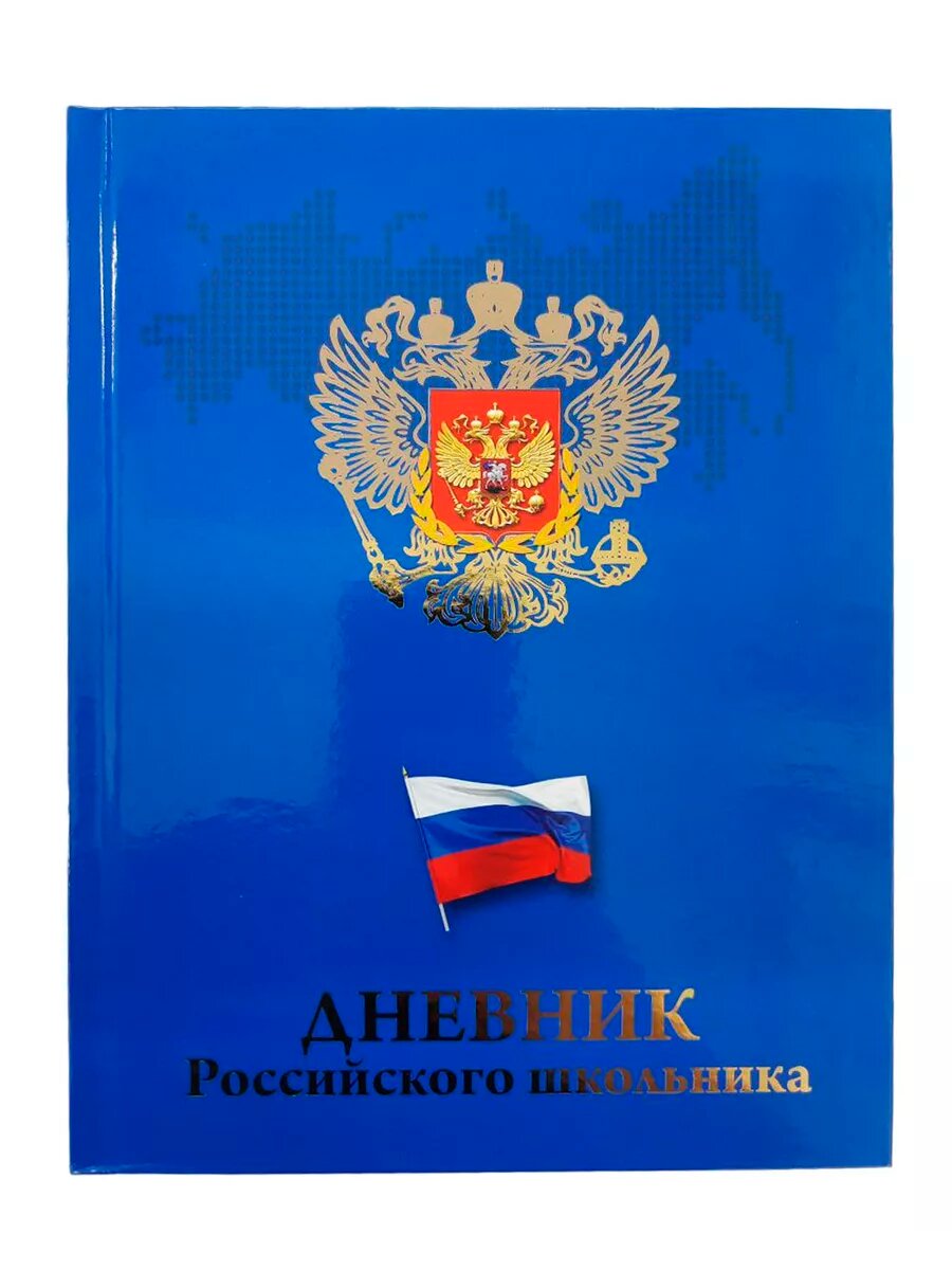 Дневник Российского школьника 1-11 класс, 48 листов
