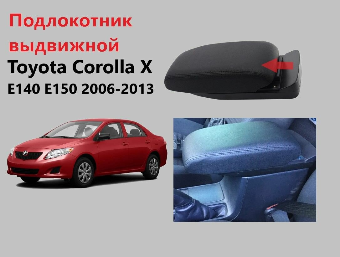 Подлокотник Тойота Королла Х Е140 Е150 / на Toyota Corolla X E140 E150 выдвижной 2006 2007 2008 2009 2010 2011 2012 2013