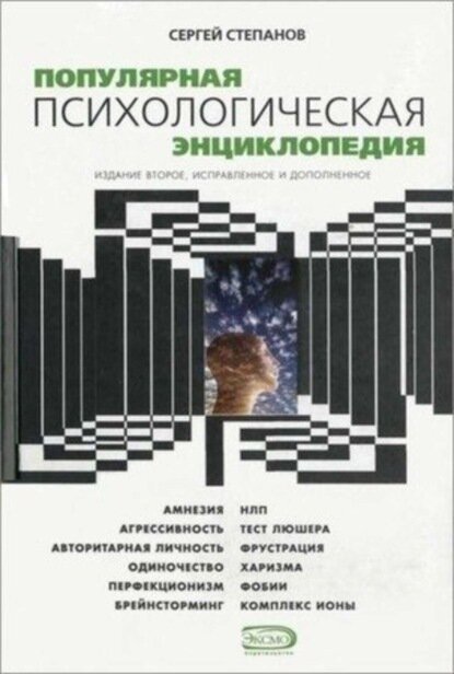 Популярная психологическая энциклопедия [Цифровая книга]