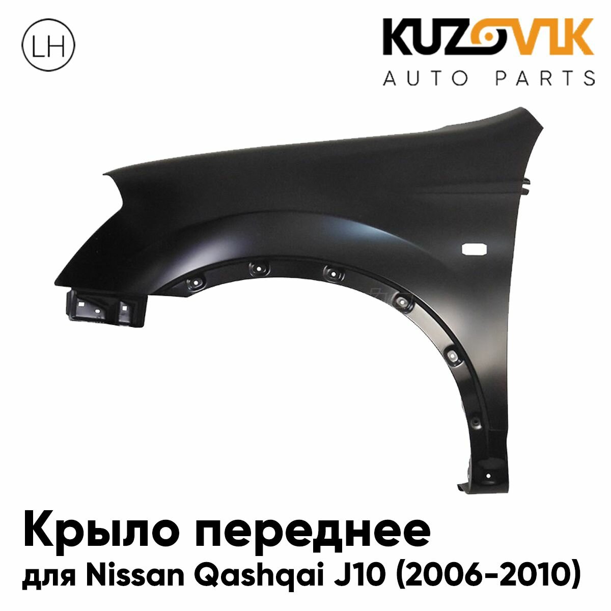Крыло переднее левое для Ниссан Кашкай Джей 10 Nissan Qashqai J10 (2006-2010), новое металлическое под покраску заводское качество