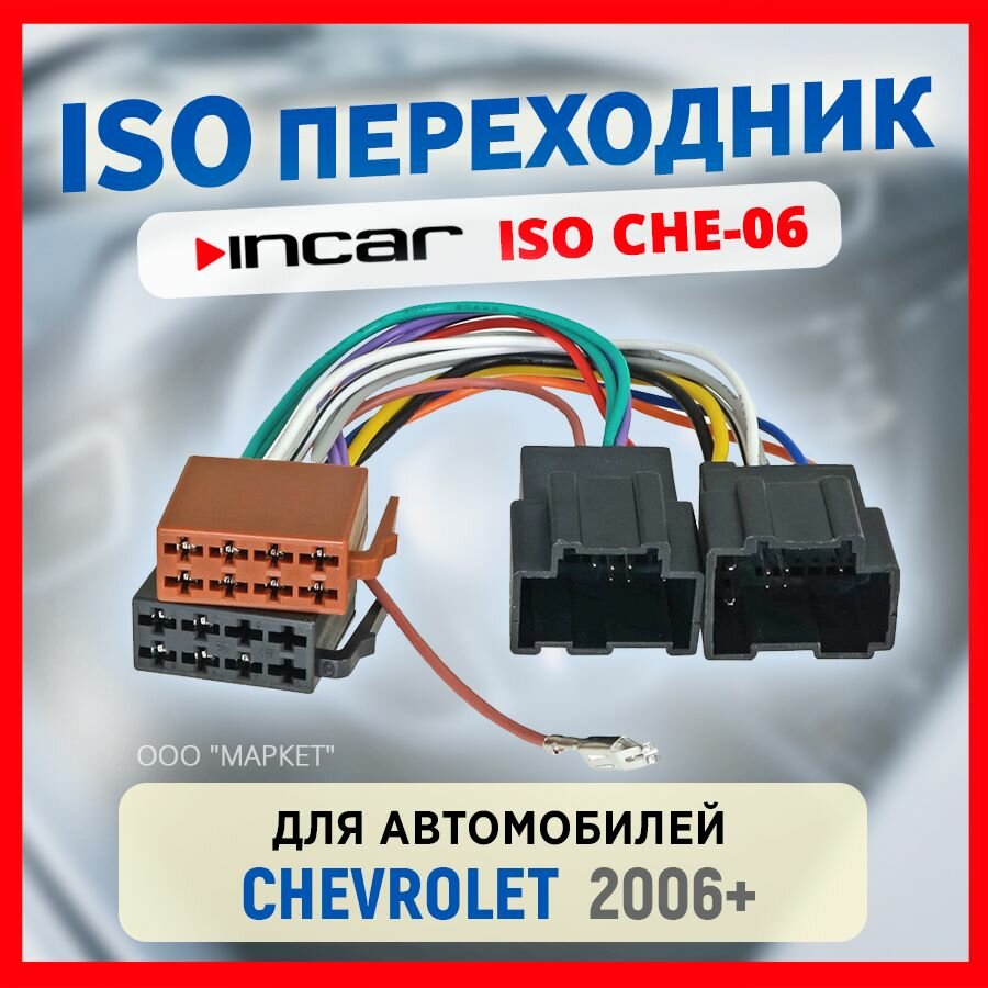 Переходник ISO Incar CHE-06 для автомобилей Chevrolet 2006-н. в