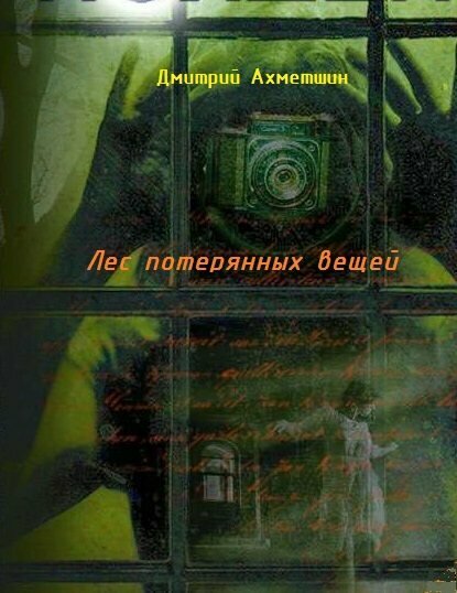 Лес потерянных вещей [Цифровая книга]