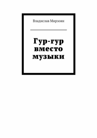 Гур-гур вместо музыки [Цифровая книга]