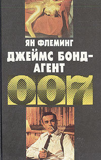 Джеймс Бонд - агент 007