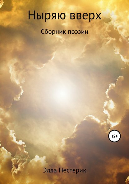 Ныряю вверх [Цифровая книга]