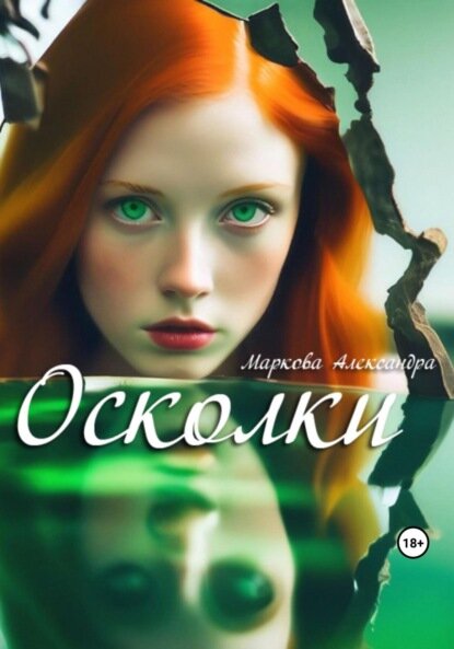 Осколки [Цифровая книга]