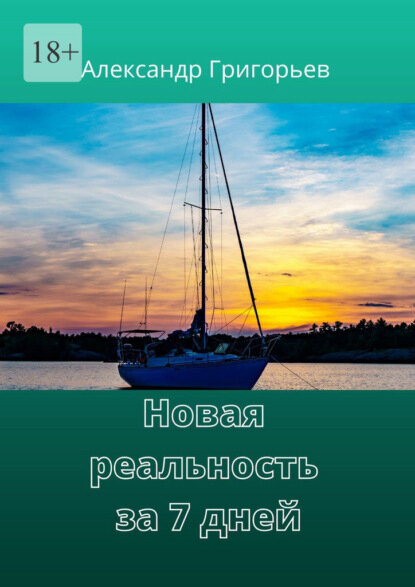 Новая реальность за 7 дней [Цифровая книга]