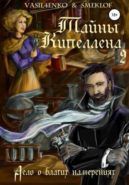 Тайны Кипеллена. Дело о благих намерениях [Цифровая книга]