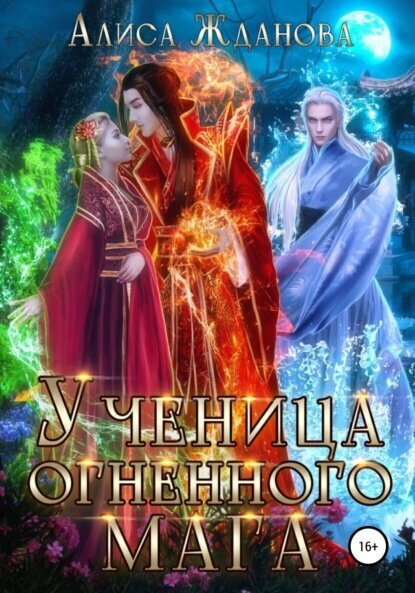 Ученица огненного мага [Цифровая книга]