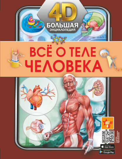 Всё о теле человека [Цифровая книга]