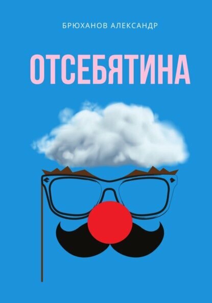 Отсебятина [Цифровая книга]