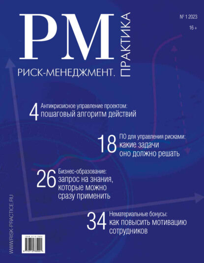 Риск-менеджмент. Практика. №1/2023 [Цифровая книга]