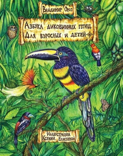 Азбука диковинных птиц. Для взрослых и детей [Цифровая книга]