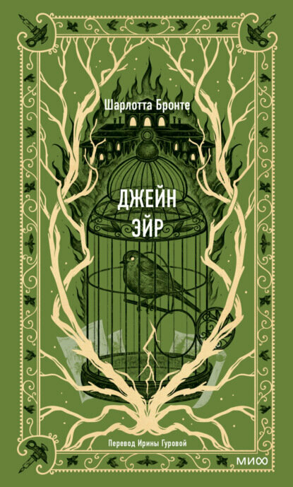 Джейн Эйр [Цифровая книга]