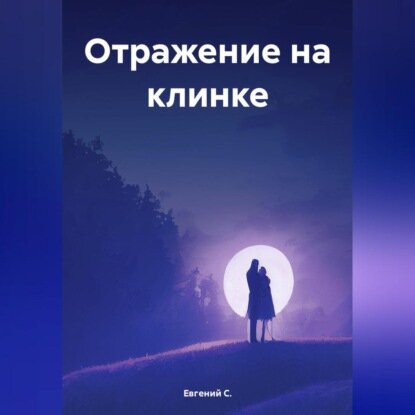 Отражение на клинке [Аудиокнига]