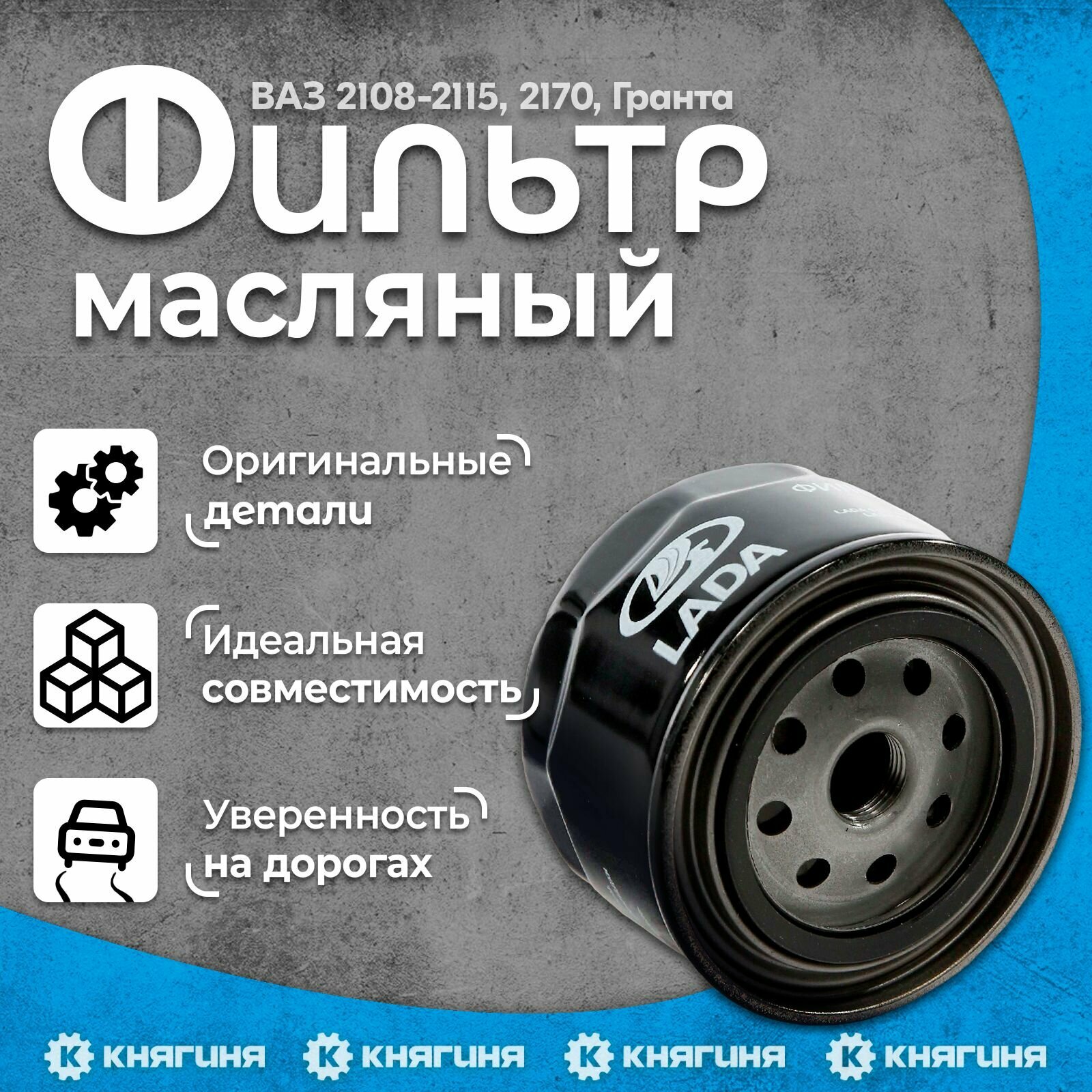 Фильтр масляный для Ваз 2108-2115, 2170, Калина, Гранта, Vesta, Xray