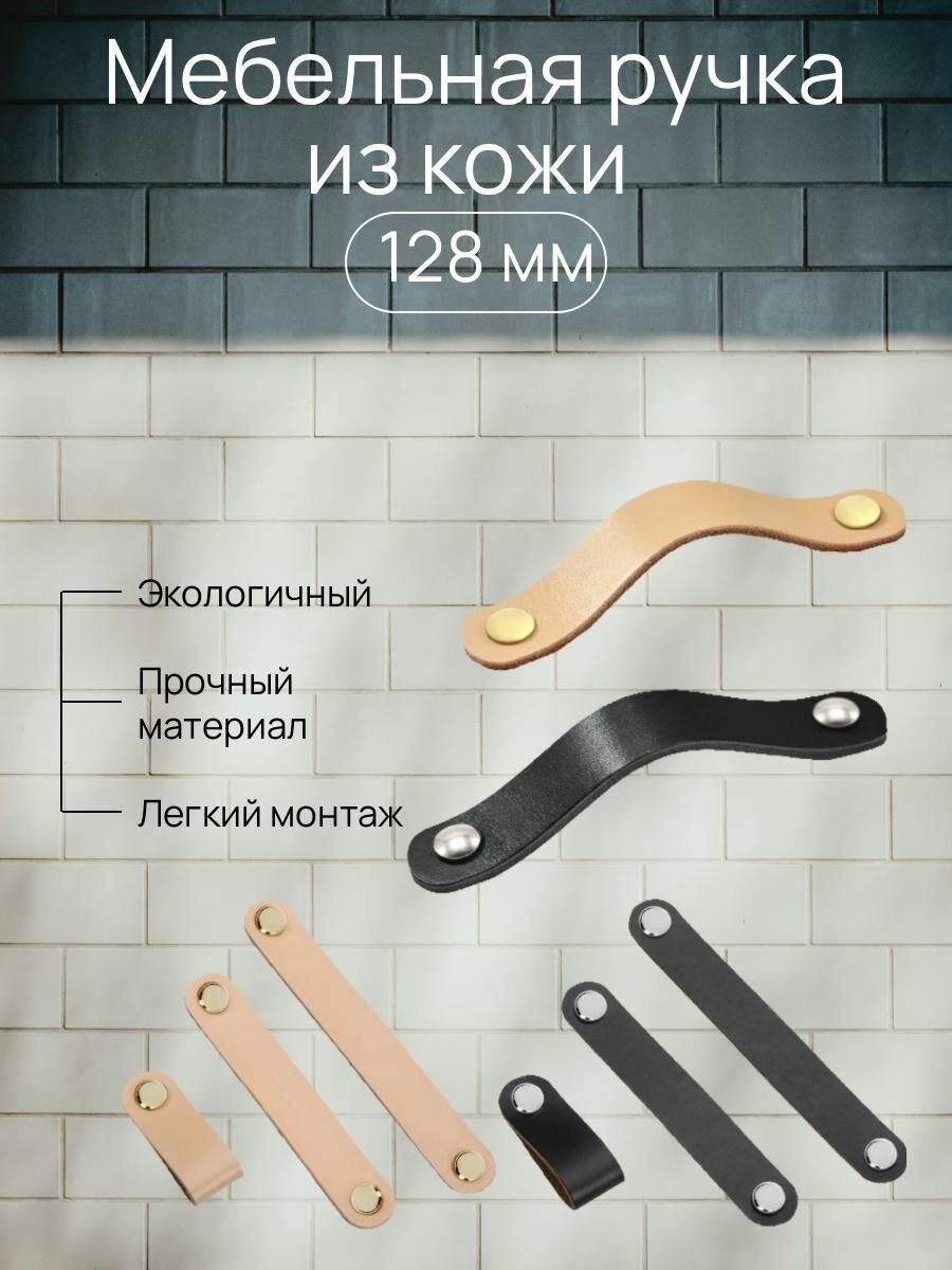 Мебельная ручка из кожи чёрная 128 мм